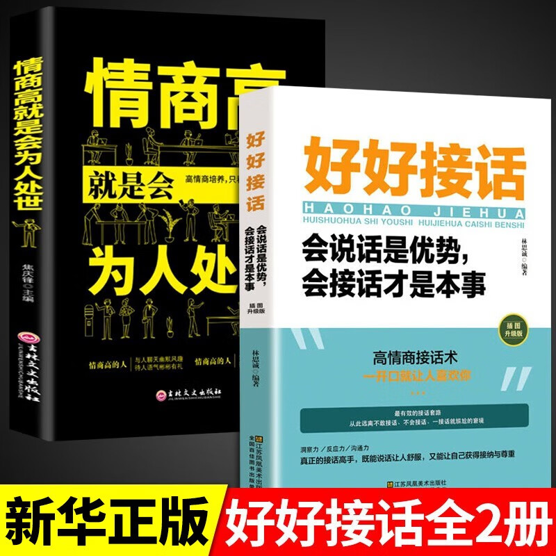 抖音推荐 好好接话书说话技巧书籍高情商聊天术提高口才书职场沟通的艺术回话的技术即兴演讲会是优势会才是本事中国式沟通智慧 【发2本】好好接话+为人处世