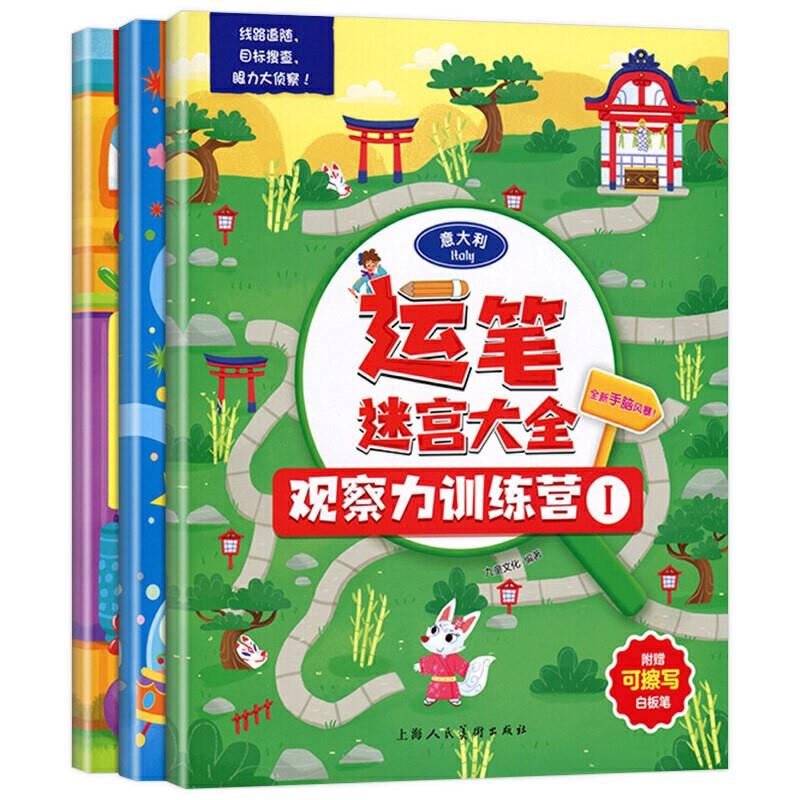 运笔迷宫大全观察力训练营368岁儿童迷宫书儿童益智书观察力思维训练幼儿园小学一年二级左右脑开发绘本