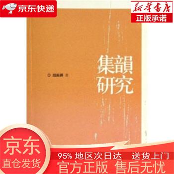 【全新速发】集韵研究