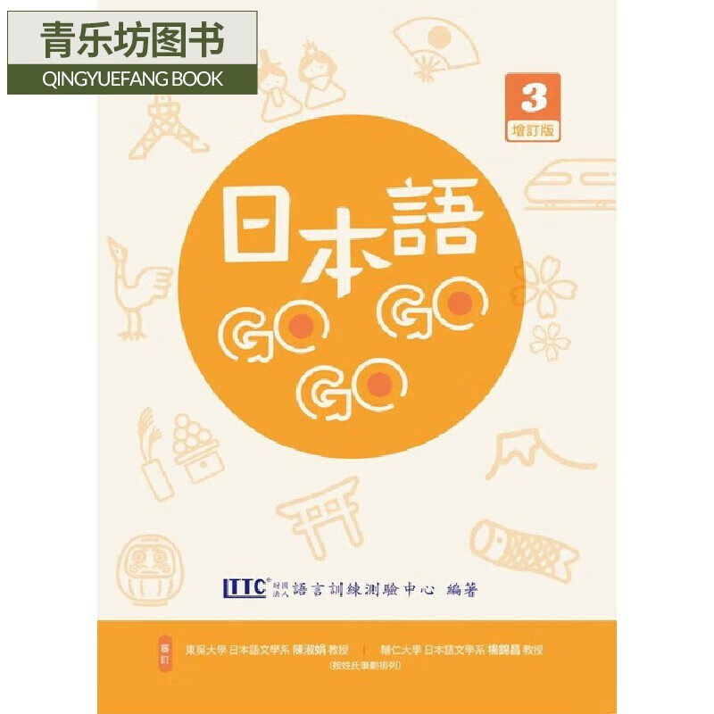 预售 日本語GOGOGO 3 增訂版 豪風 財團法人語言訓練測驗