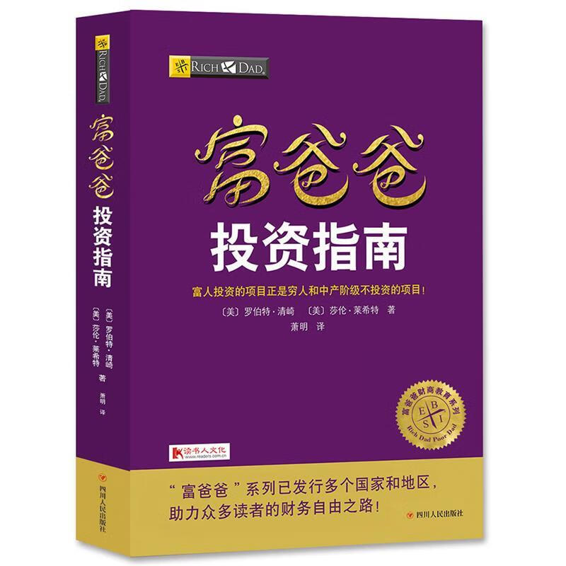 富爸爸投资指南 罗伯特·清崎,莎伦·莱希特著 萧明译 四川人民出版社