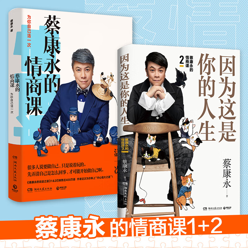 蔡康永的情商课套装（全2册）
