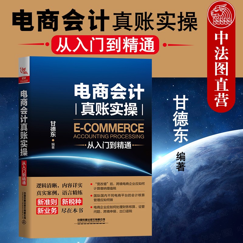 电商会计真账实操：从入门到精通 甘德东 跨境申报 出口退税 香港账务 企业财务 中国铁道出版社