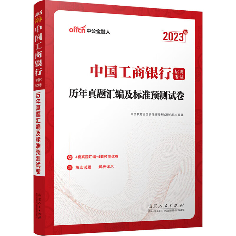 中国工商银行招聘考试历年真题汇编及标准预测试卷2023版书籍山东