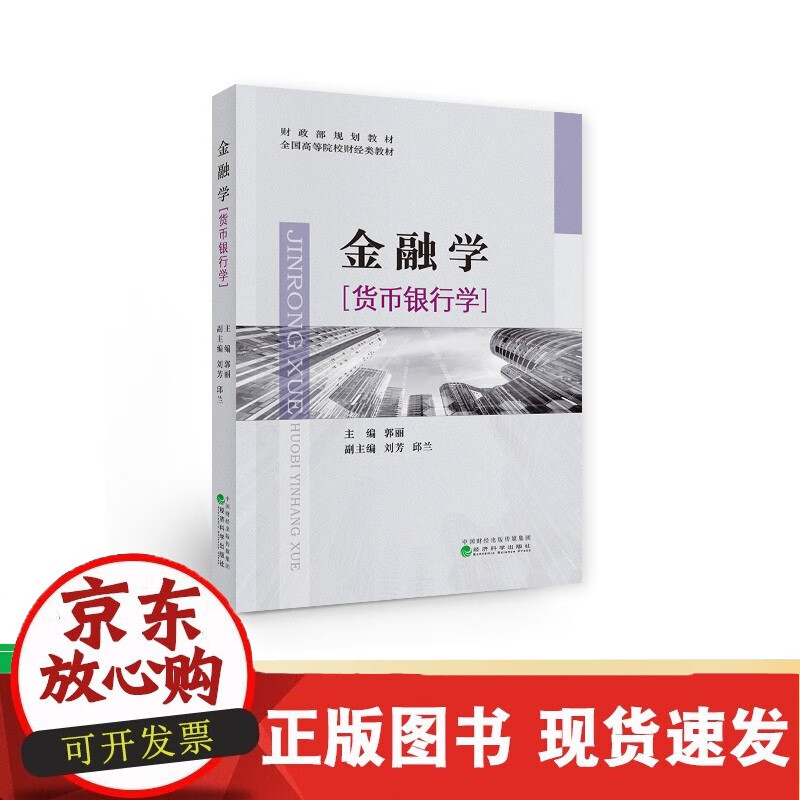 金融学【货币银行学】--郭丽主编
