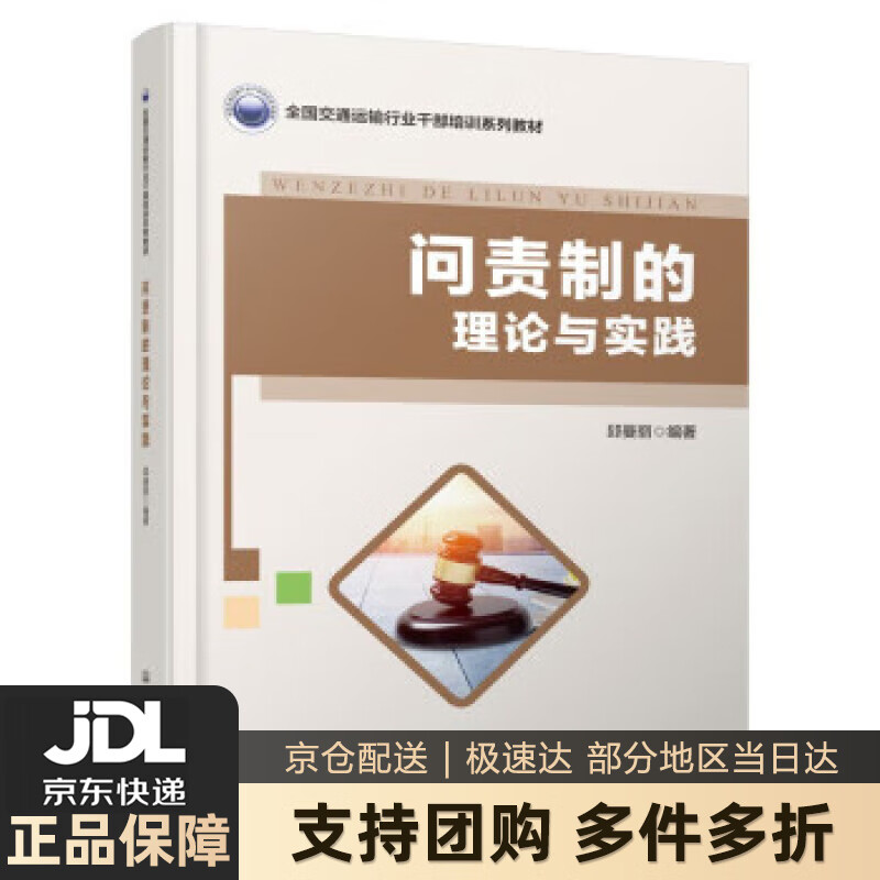 【 送货上门】问责制的理论与实践