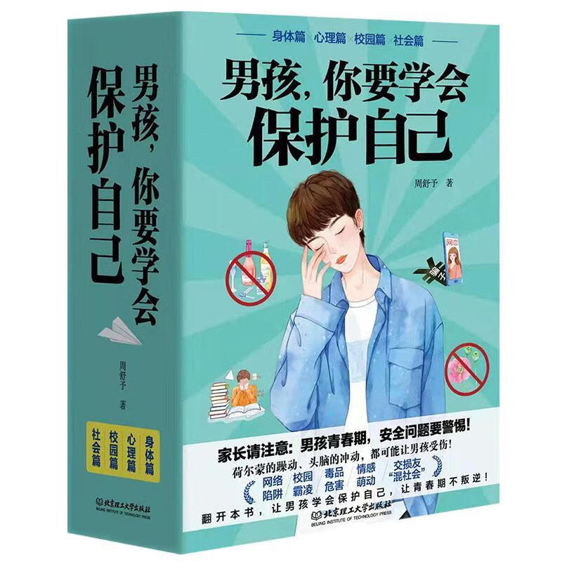 全新现货 男孩,你要学会保护自己(函套全4册) 9787576309355  周舒予 理工大学出版社