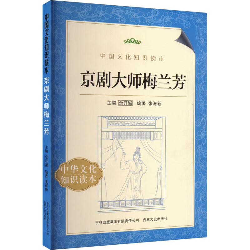 【Q】中国文化知识读本--京剧大师梅兰芳9787547208618