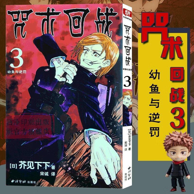 【单册可选】咒术回战漫画书0-11册简体中文版日本漫画家芥见下下人气日系热门青少年Jump航海王鬼灭 咒术回战 卷3 幼鱼与逆罚 第17~
