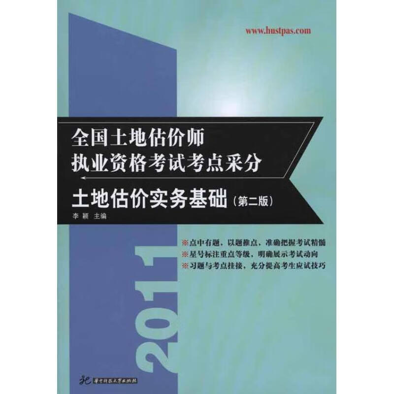 2014全国土地估价师资格考试考点采分土地估价实务基础
