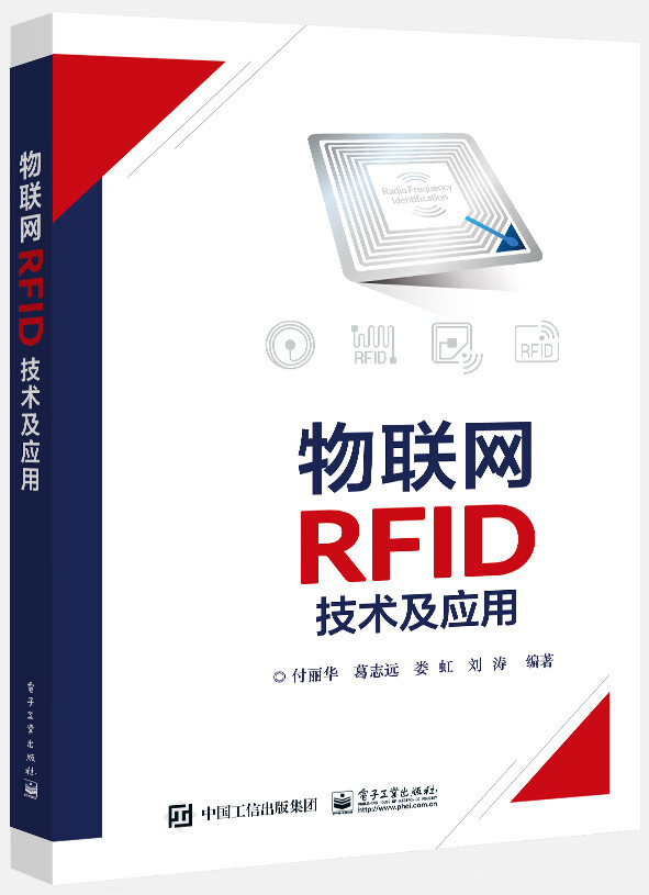 物联网RFID技术及应用《现货速发》
