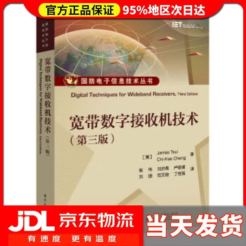 宽带数字接收机技术 [美]James,Tsui（崔宝砚）,Chi-Hao,Cheng（郑纪豪）著,张
