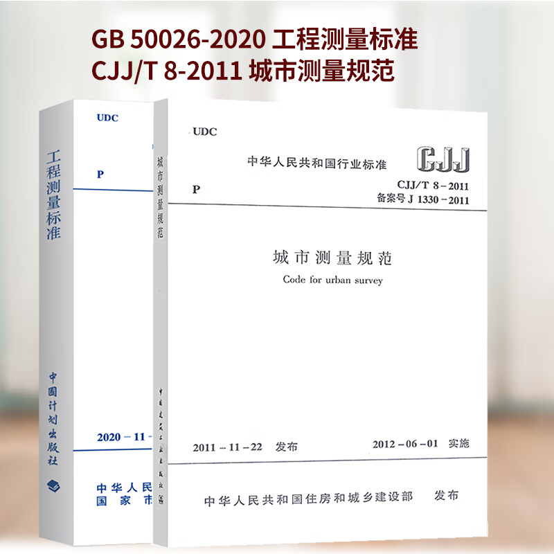GB 50026-2020 工程测量标准+ CJJ/T 8-2011 城市测量规范（共2
