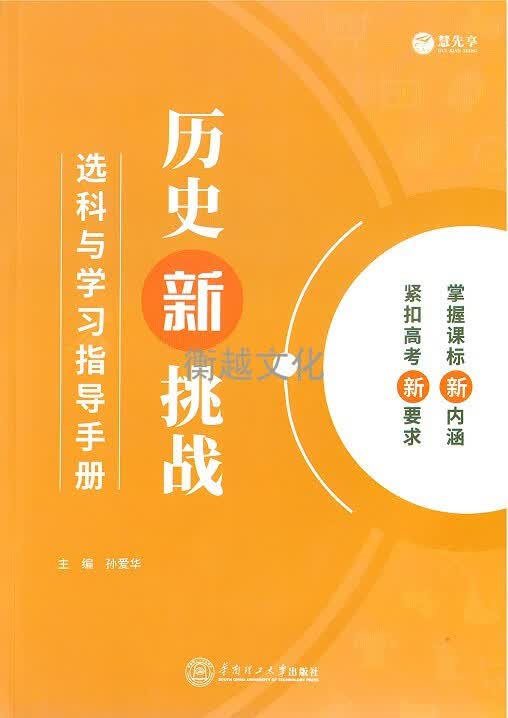 历史“新“挑战：选课与学习指导手册