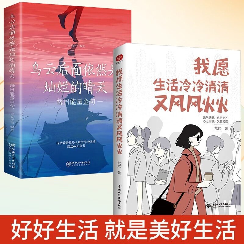乌云后面依然是灿烂的晴天 减压 每日能量金句每日箴言一句话改变人生书籍 乌云后是晴天+我愿生活冷冷清清