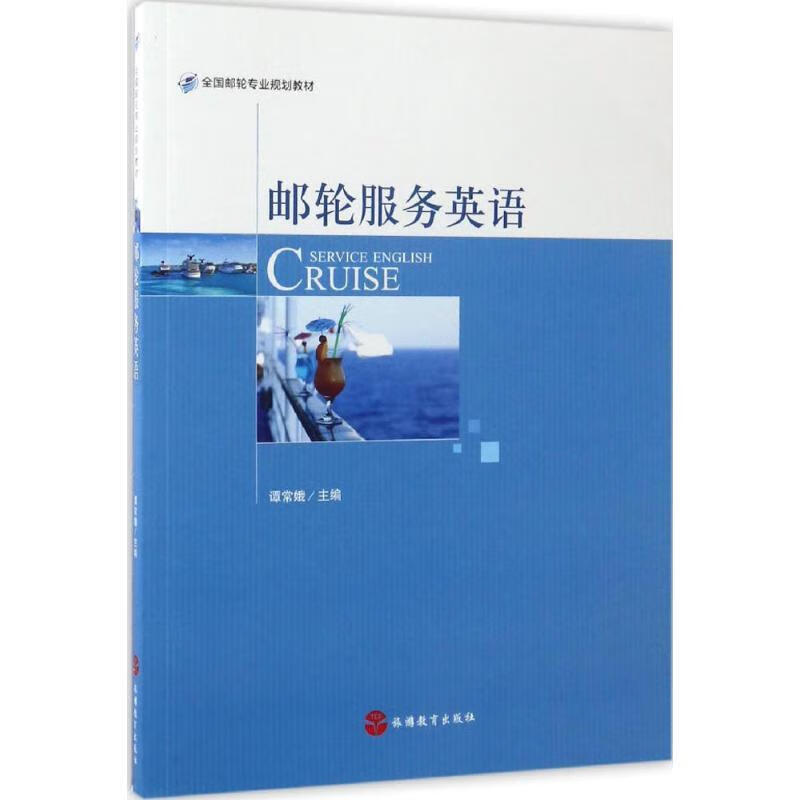邮轮服务英语 谭常娥 主编 旅游教育出版社