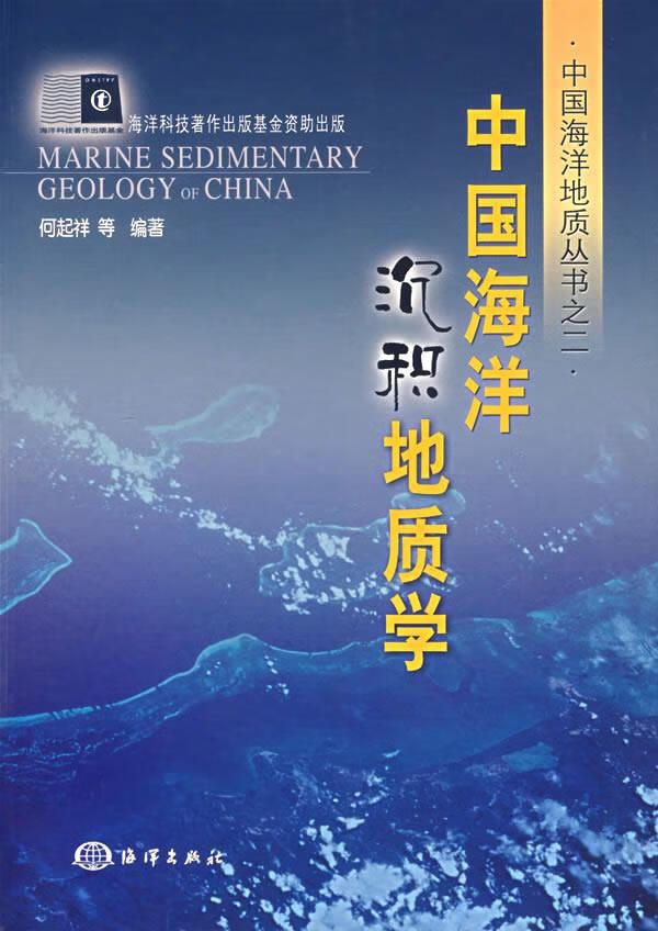中国海洋沉积地质学 何起祥等编著【书】