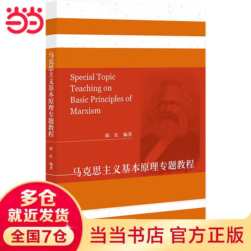 马克思主义基本原理专题教程