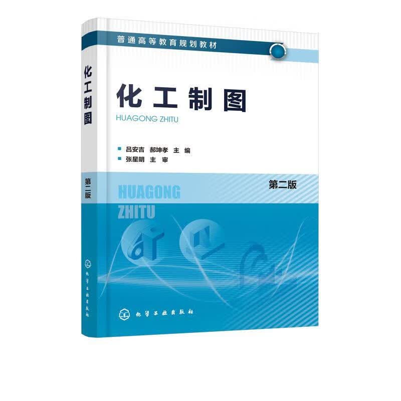 化工制图 吕安吉,郝坤孝 编 化学工业出版社 9787122357182