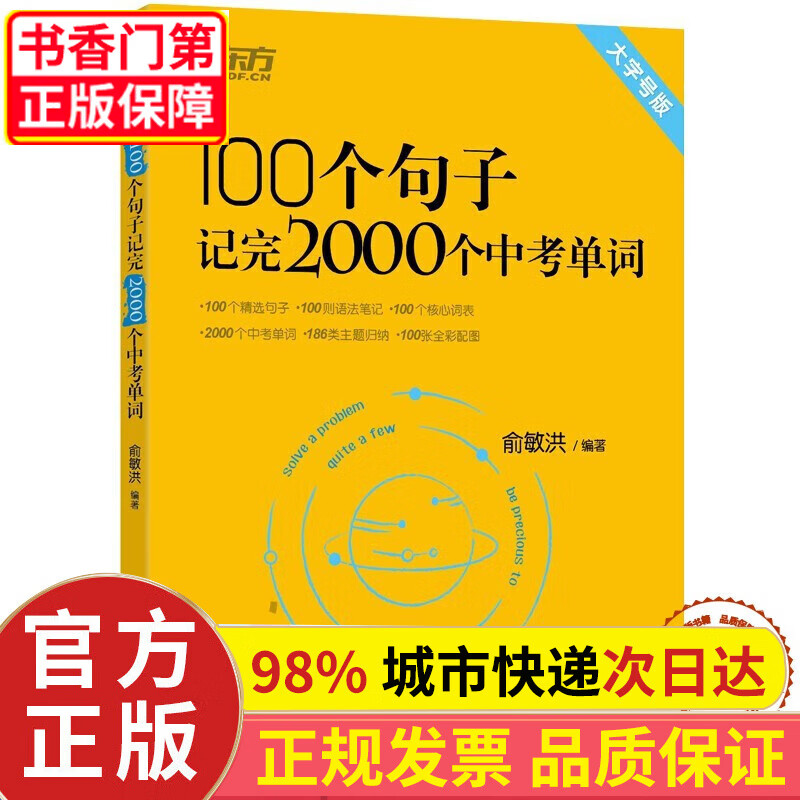 【+现货速发】新东方 100个句子记完2000个中考单词 大字号版收录2022年中考真题句 依据更新词表