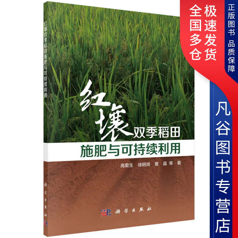 【书】红壤双季稻田施肥与可持续利用