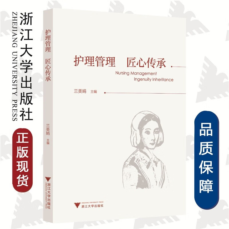 护理管理 匠心传承/浙江大学全新/兰美娟主编