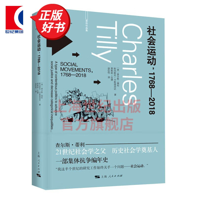 社会运动1768-2018 查尔斯蒂利 代表作集体抗争社会学 另著欧洲的抗争与民主（1650-2000)\/信任与统治\/身份、边界与社会联系 上海人民出版社