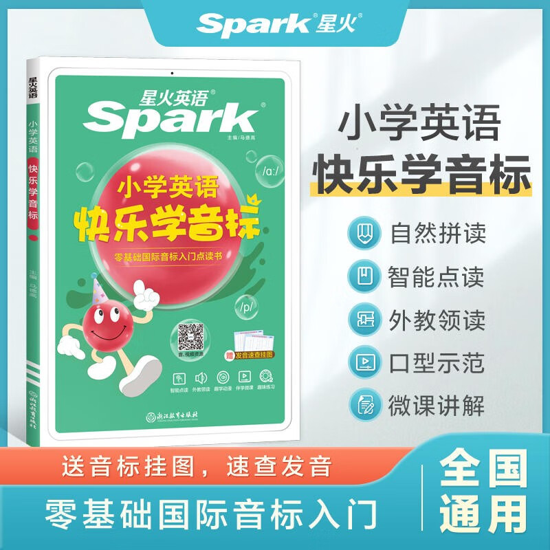 【包邮】星火英语小学快乐学音标2024小学生英语入门自学零基础国际音标一二三四五六年级