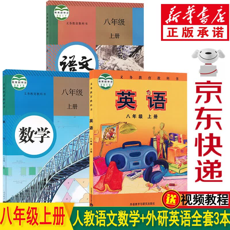 天津市八年级上册全套课本 初二上册全套 8年级上册全套 人教版八年级上册语文数学外研版英语全套3本教材教科书