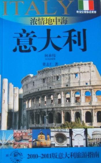 浓情地中海——意大利：2010～2011版意大利旅游指南/董志仁/旅游/地图/97875452062