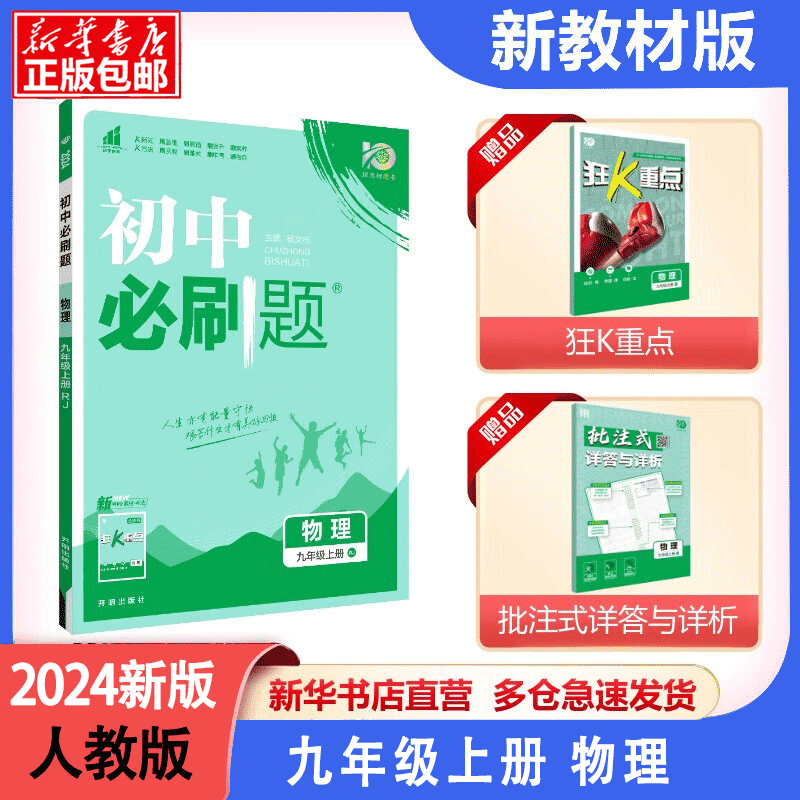 【科目自选】2024新版23秋初中必刷题 九年级上册初三同步练习册试卷辅导书 物理 人教版