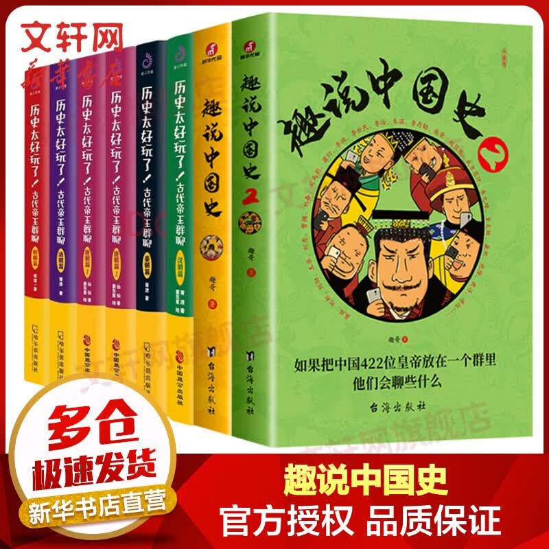趣说中国史1+2、中国通史、人间惊鸿客等历史书籍自选 历史大V趣哥 趣谈历史漫画 趣说中国史12+历史太好玩了古代帝王群聊 全套8册