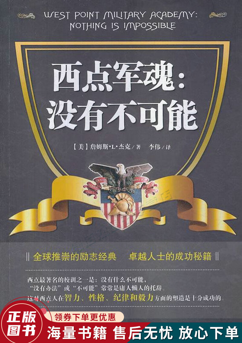 西点军魂：没有不可能