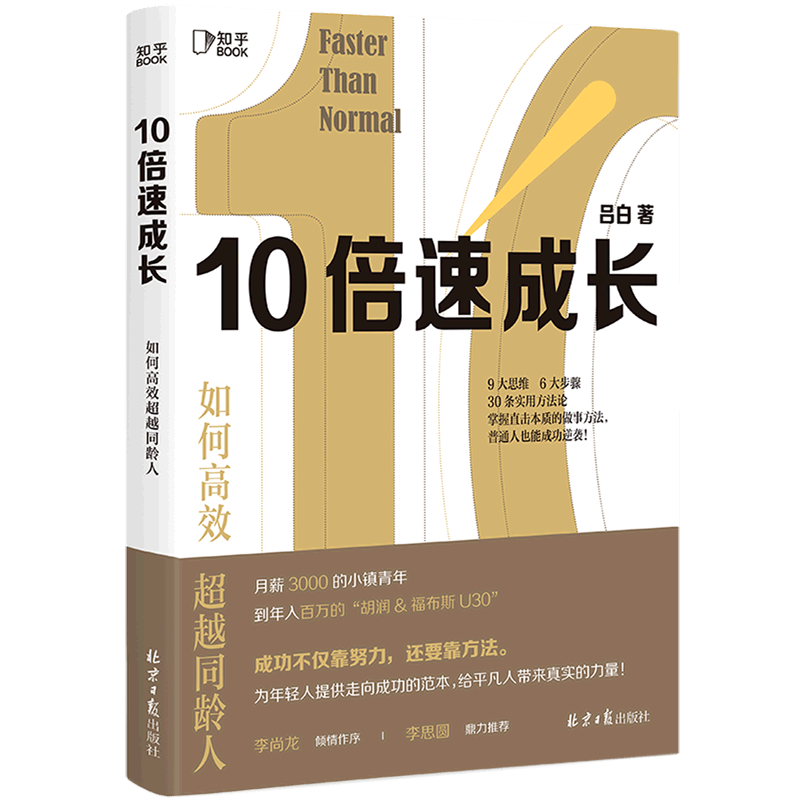 10倍速成长(如何高效超越同龄人)