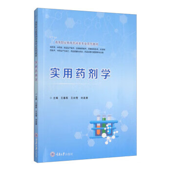 实用药剂学