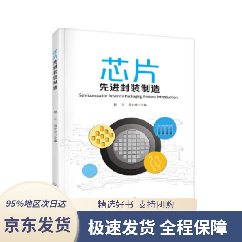 【 京东配送 支持团购】芯片先进封装制造姚玉,周文成暨南大学出版社9787566827845