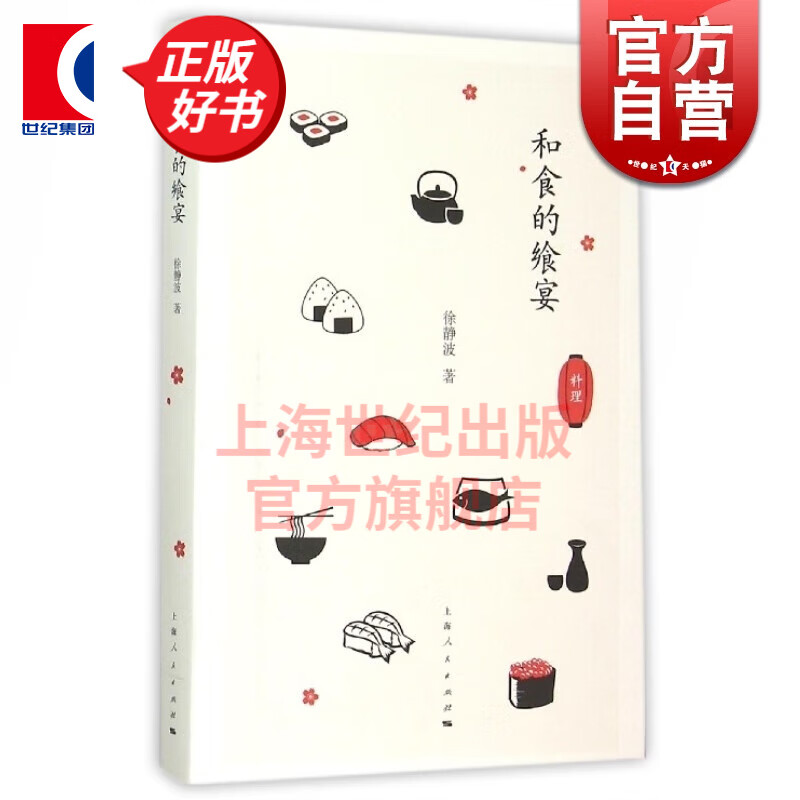 和食的飨宴(精装) 徐静波 著 上海人民出版社
