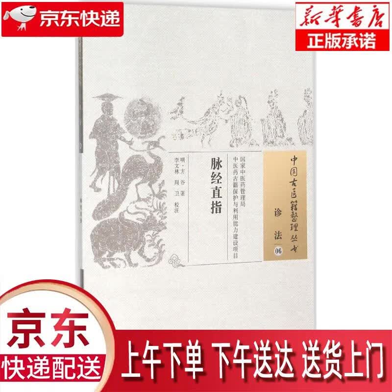 【全新畅销书籍】脉经直指