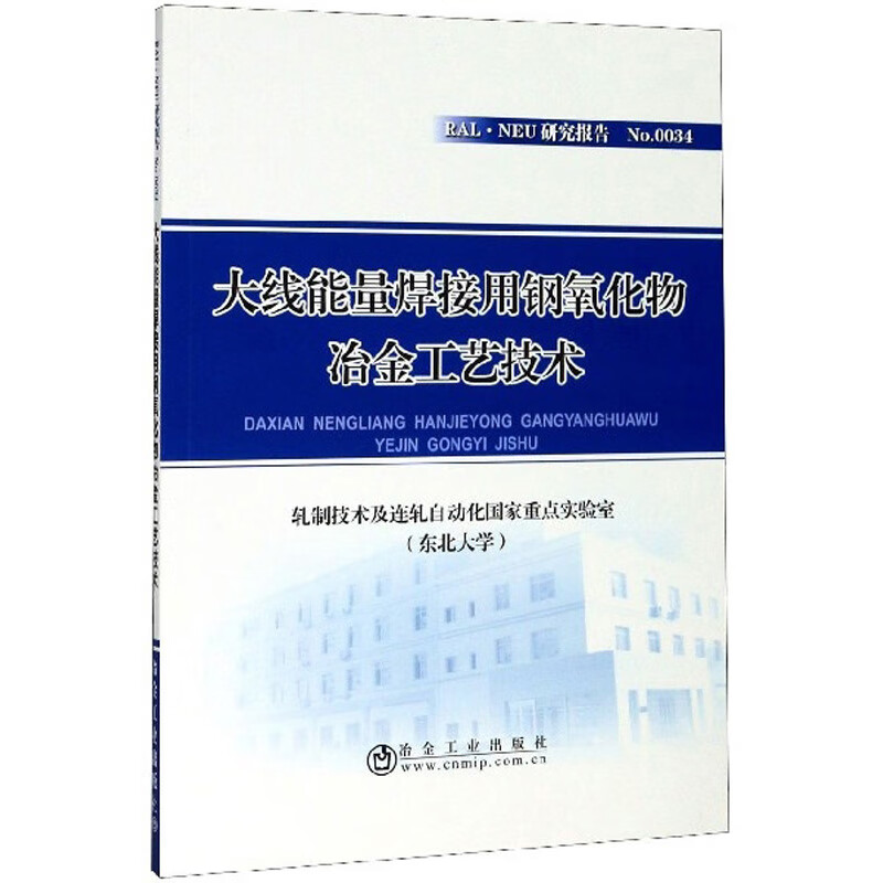 大线能量焊接用钢氧化物冶金工艺技术/RAL·NEU研究报告