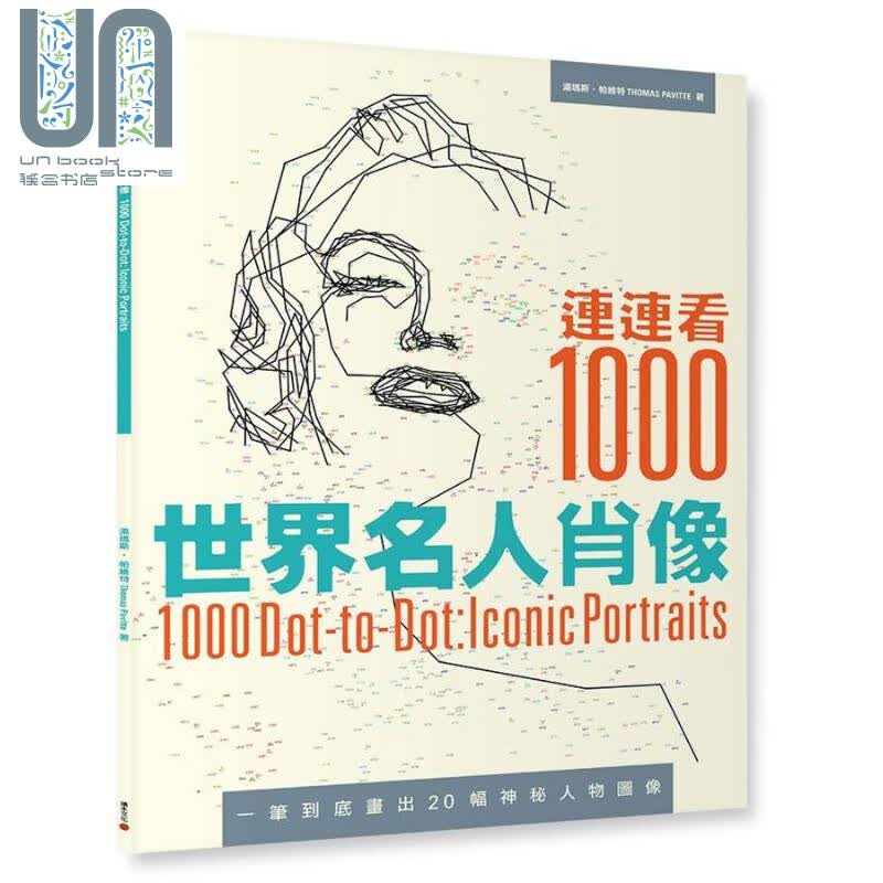 连连看1000 世界名人肖像 港台原版 Thomas Pavitte 积木 连线填色绘画 亲子游戏