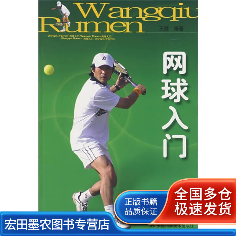 网球入门9787533731779【好书】