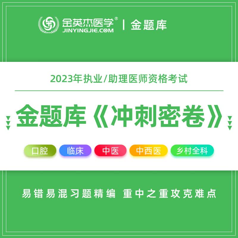 金英杰2023年口腔临床中医中西医乡村执业医师助理医师金题库产品 冲刺密卷 直播课网课视频课 口腔