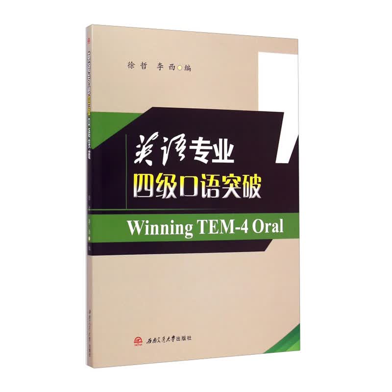 英语专业四级口语突破 Winning TEM-4 Oral