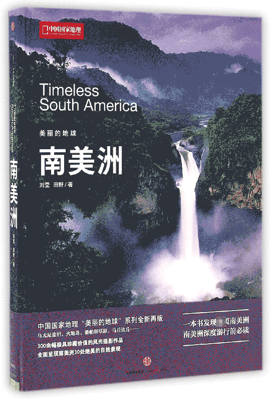 南美洲(精)/美丽的地球