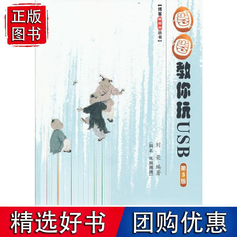圈圈教你玩USB（第3版）