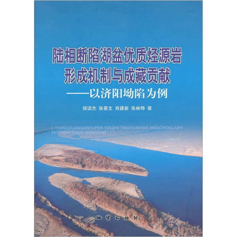 陆相断陷湖盆优质烃源岩形成机制与成藏贡献 以济阳坳陷为例【精选】