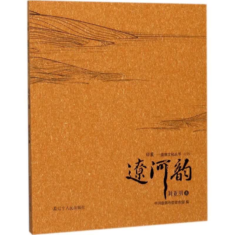 辽河韵