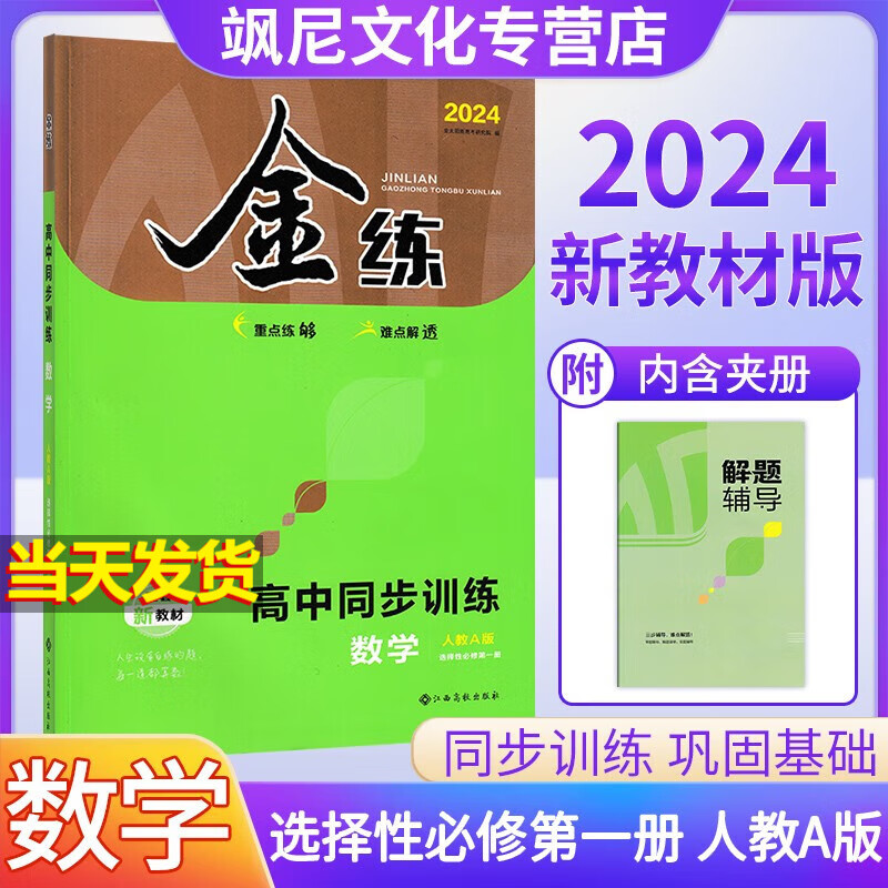 【新教材版】2024金练高中同步训练高二 数学 人教A版 选择性必修一