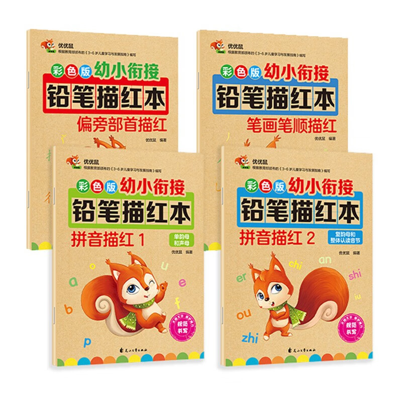 幼小衔接铅笔拼音描红本：拼音描红1+拼音描红2+偏旁部首描红+笔画笔顺描红（全4册）幼儿园幼升小必备