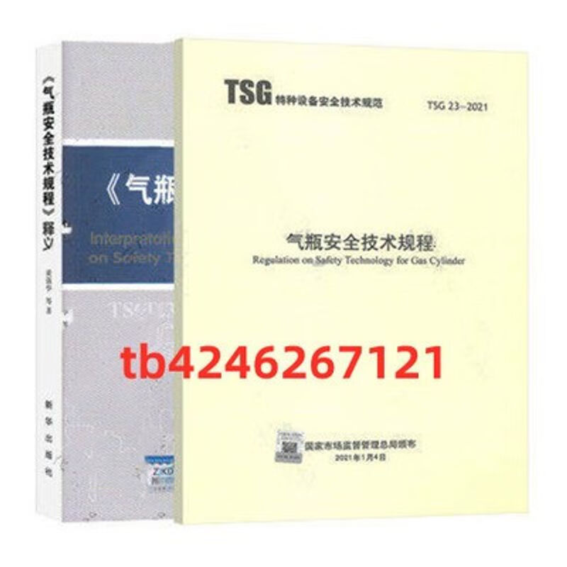 1套2本TSG 23-2021 气瓶安全技术规程+TSG 23-2021技术规程 释义